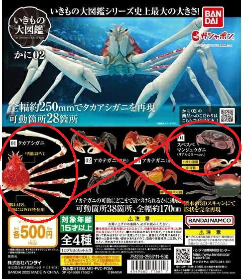 いきもの大図鑑 かに02 ☆2種セット ★☆★〜ラインナップ〜★☆★ ・タカアシガニ ・スベスベマンジュウガニ（リアルカラーver.） ★☆★☆★☆★☆★☆★☆★ ◆新品ミニブック（解説書）付き ◆メーカー・バン...