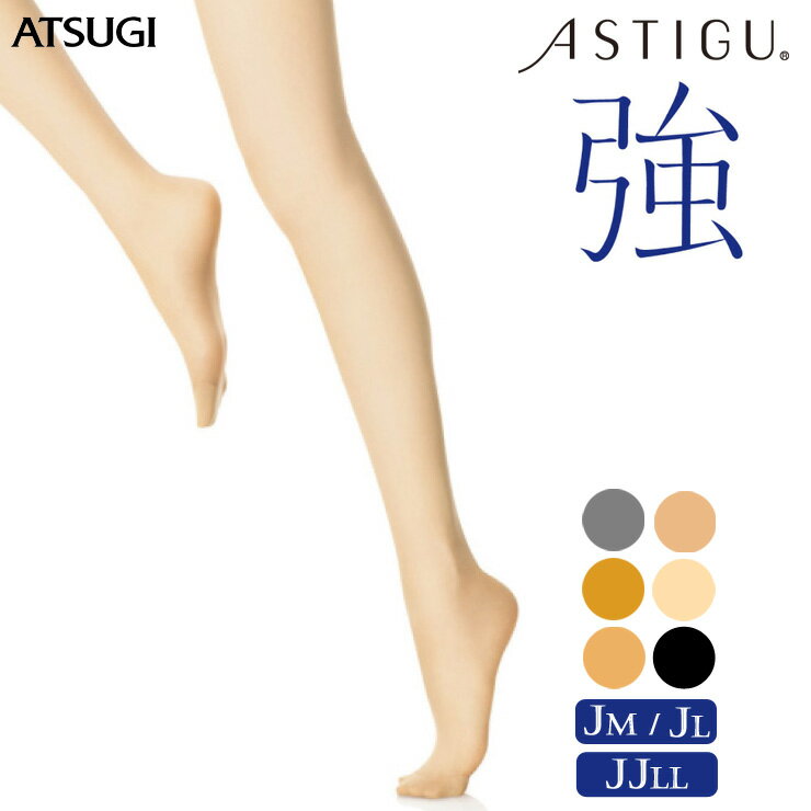 ■商品名 アツギ ストッキング ASTIGU 強 ゆったり FP7892 単品 ■特徴 〜ASTIGU(アスティーグ)〜 「はかなきゃいけない」から「はきたい」ストッキングへ。 伝統的でしかも革新的、美しくしかも穿きやすい、アツギのスタンダ...