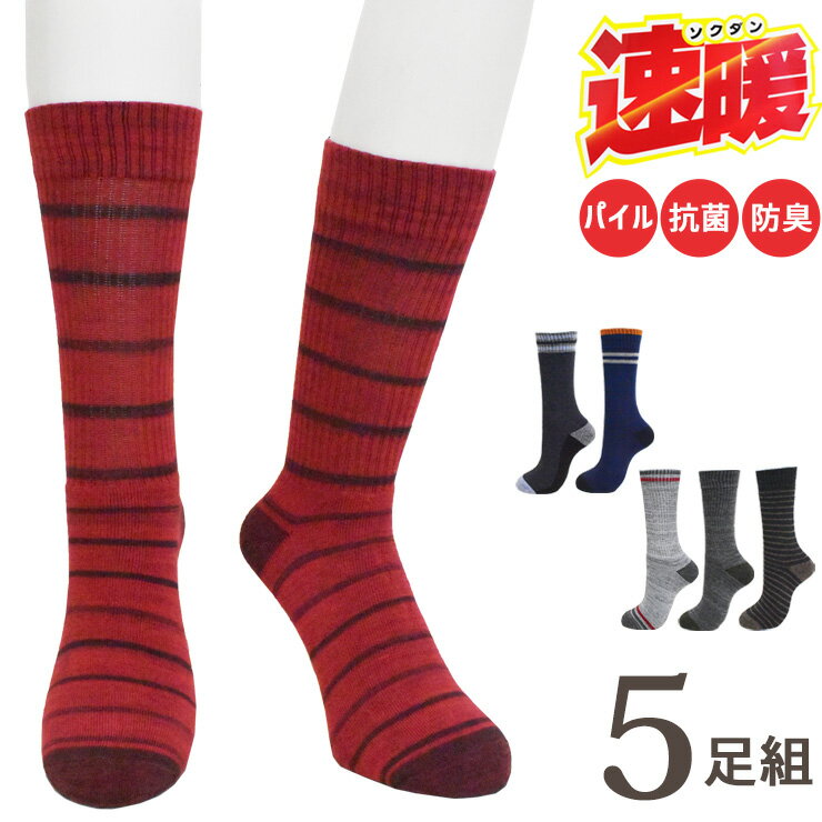 ■商品名 あったかソックス メンズ 靴下 速暖 パイル編み クルー丈 おまかせ5足組 送料無料 ■特徴 速暖「やたら暖かく、ムレない防寒対策」 内側は厚手でふんわりやわらかい生地感のパイル編みです。 しっかり包み込んで暖め、熱を逃がさないの...