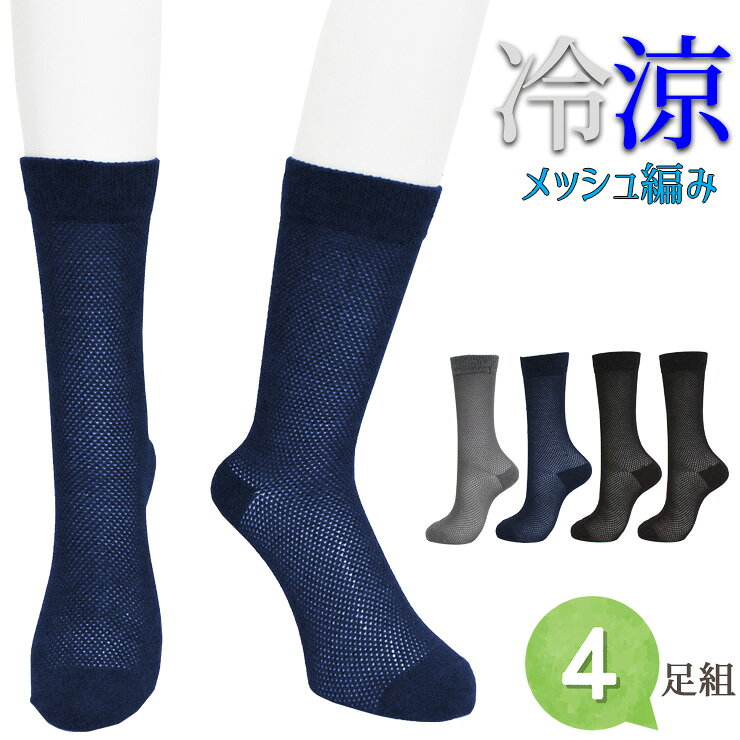 ■商品名 靴下 メンズ 冷涼 クルー丈 総メッシュ編み 無地 おまかせ 4足組 送料無料 ■特徴 暑い季節や汗をかく場面、長時間靴を履く時などで気になる足ムレを軽減させ、接触冷感加工でひんやり涼しい履き心地です。夏場におすすめのサマーソック...