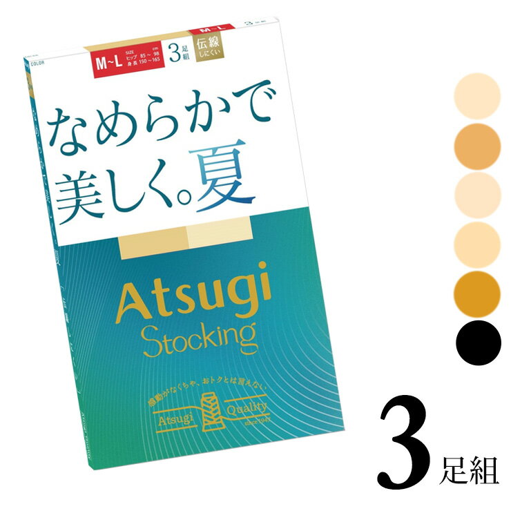 ■商品名 レディース アツギ ストッキング なめらかで美しく。夏。 FP12153P 3足組 ■特徴 ATSUGI STOCKING（アツギストッキング） 感動がなくちゃおトクとは言えない 糸から考えるアツギだけのクオリティ。 ベビースキン...