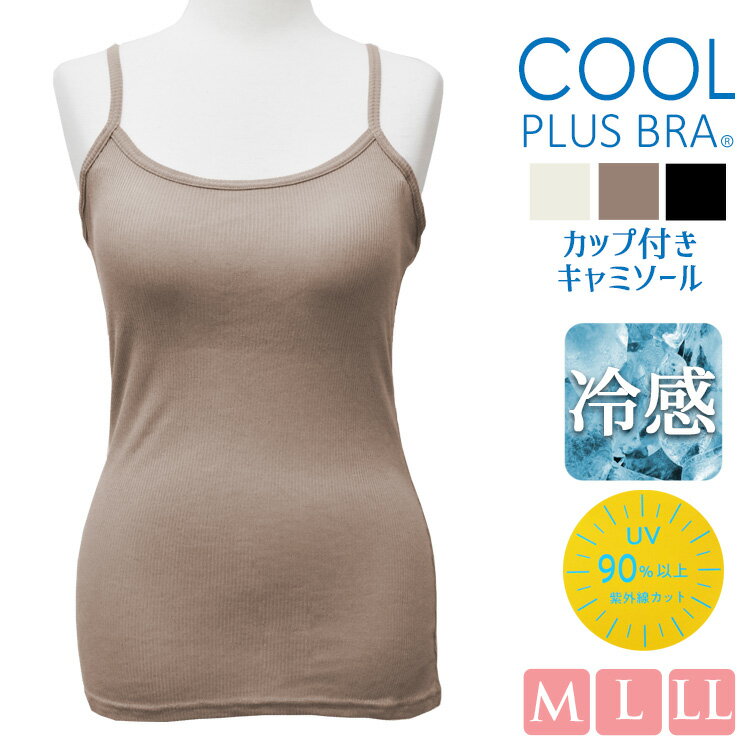 ■商品名 冷感インナー レディース 夏用 冷感 COOL カップ付き キャミソール 単品 送料無料 ■特徴 暑い季節や汗ばむ場面で着たい冷感COOLインナーです。 肌に触れて涼しさが続くので快適な着心地が続きます。 カップ付きなので1枚で着...