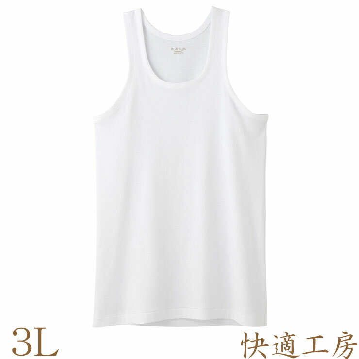 ■商品名 メンズ GUNZE 快適工房 ランニング KH5020 3Lサイズ 単品 ■特徴 GUNZE 快適工房 上質な”快適”をあなたに。 肌をゆったりと包み込む着心地と嫌な汗もしっかり吸い込む清潔感で、これまでに無い上質な快適さを実現。...