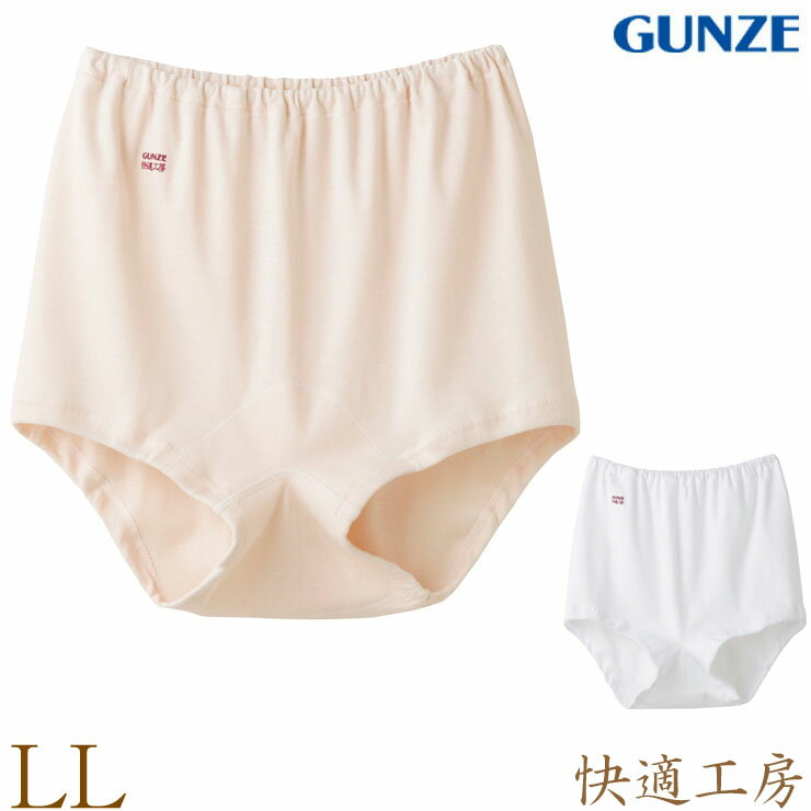■サイズ LL：ヒップ 97-105cm ■素材 本体：良質綿100％ ■特徴 グンゼ独自開発の「快適工房」 洗濯を重ねても生地の劣化が少なく、いつまでもソフトな風合いを保たれるので、気持ち良さが長続きします。 アンダーウェアの定番素材とし...