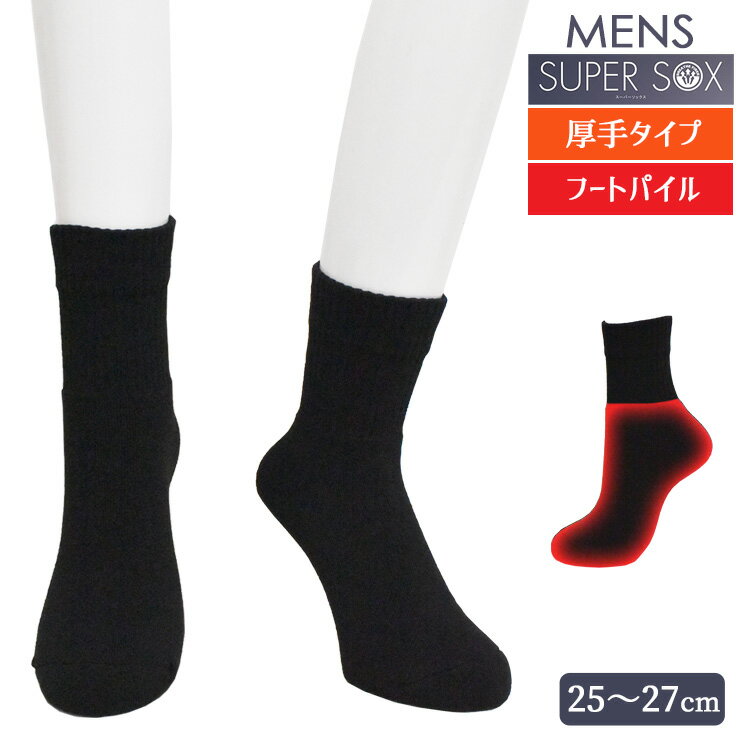 ■商品名 あったか靴下 メンズ スーパーソックス WARM フートパイル ショート丈 単品 送料無料 ■特徴 あたたかくて、ムレにくく、におわない。※ ※メーカー冬用パイル商品(ポリエステル混素材)との比較 1．独自開発素材「ブリーズファイ...