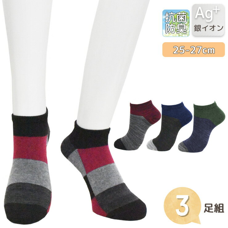 ■商品名 靴下 メンズ くるぶし Ag+ 消臭 スニーカー丈 おまかせ3足組 送料無料 ■特徴 スニーカーなどに合わせやすいくるぶし丈です。 足のニオイを軽減させる銀イオン加工と抗菌防臭加付きです。 さわやかでやわらかい綿混素材なので季節を...