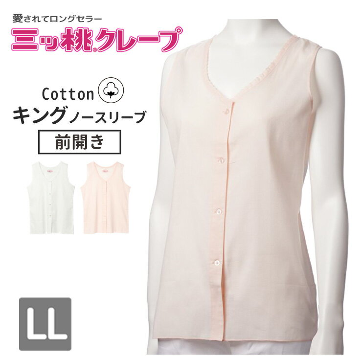 ■特徴 ●綿クレープ使用 ●吸汗速乾性 汗を良く吸ってすばやく乾かします ●通気性 ●吸湿性 ○前開き仕様 ○フィット感：ゆったり ○丈感：ふつう ○大きいサイズ ■サイズ LL：バスト 93-101cm ※サイズはメーカー参考情報です。商...