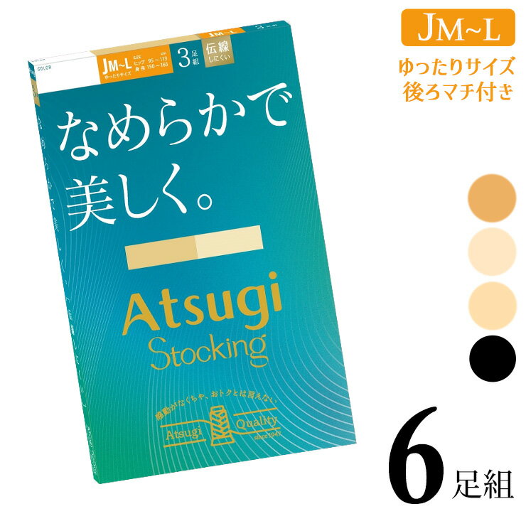 ■商品名 レディース アツギ ストッキング なめらかで美しく ゆったり FP14703P 6足組 送料無料 ■特徴 ATSUGI STOCKING（アツギストッキング） 感動がなくちゃおトクとは言えない 糸から考えるアツギだけのクオリティ。...