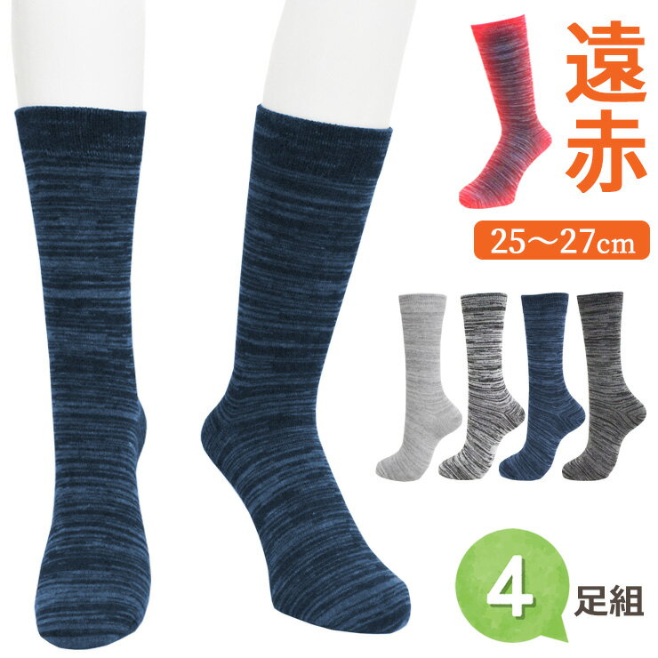 ■商品名 あったか靴下 メンズ 遠赤 クルー丈 杢カラー おまかせ 4足組 送料無料 ■特徴 遠赤 内から温めて快適。 寒い季節の野外作業や旅行の時など足元から来る冷え対策に。 じんわりとした暖かさが続く遠赤外線加工。温まった熱を逃がさず保...