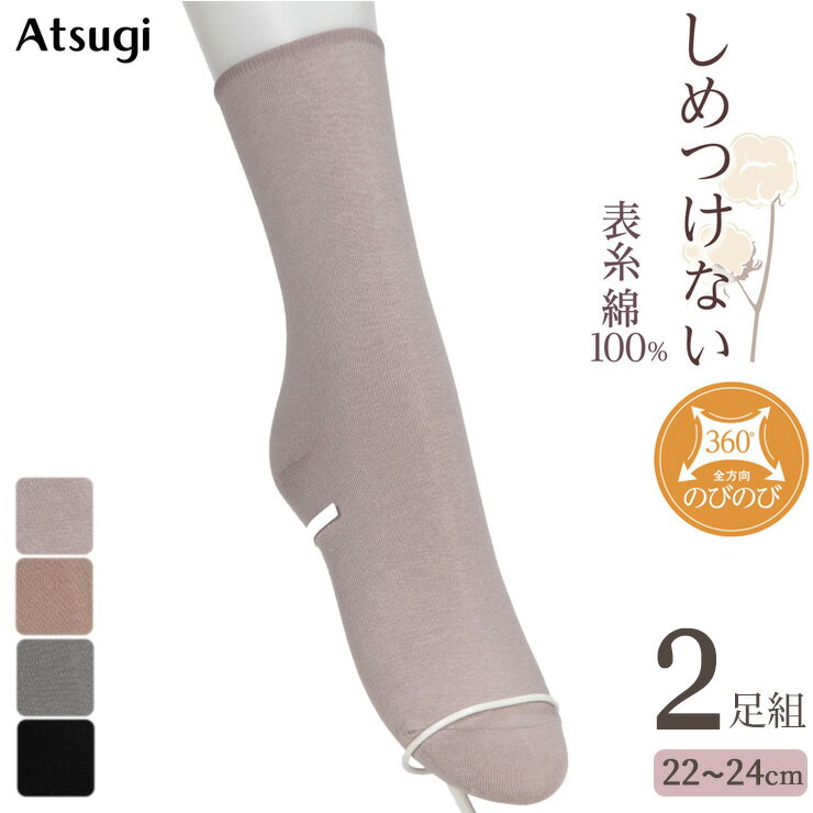 ■商品名 締め付けない靴下 レディース アツギ しめつけない のびのび プレーン LB74031 2足組 ■特徴 アツギ・しめつけない靴下 足を締め付けず、リラックスしてはいて頂ける心地よい靴下のブランド。 こだわりのよく伸びるソフトでゆっ...