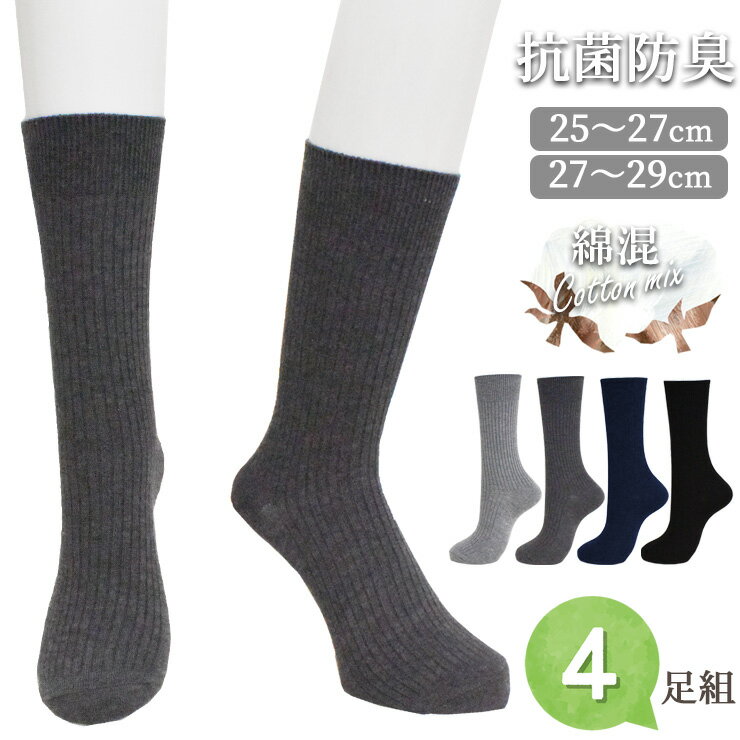 ■商品名 靴下 メンズ 抗菌防臭 クルーソックス おまかせ 4足組 送料無料 ■特徴 ●洗い替えに便利な4足組 各カラーの中から2カラー2足ずつの計4足組でお届けいたします。 ※おまかせ販売となりますので、カラーのご指定はできません。 ※画...