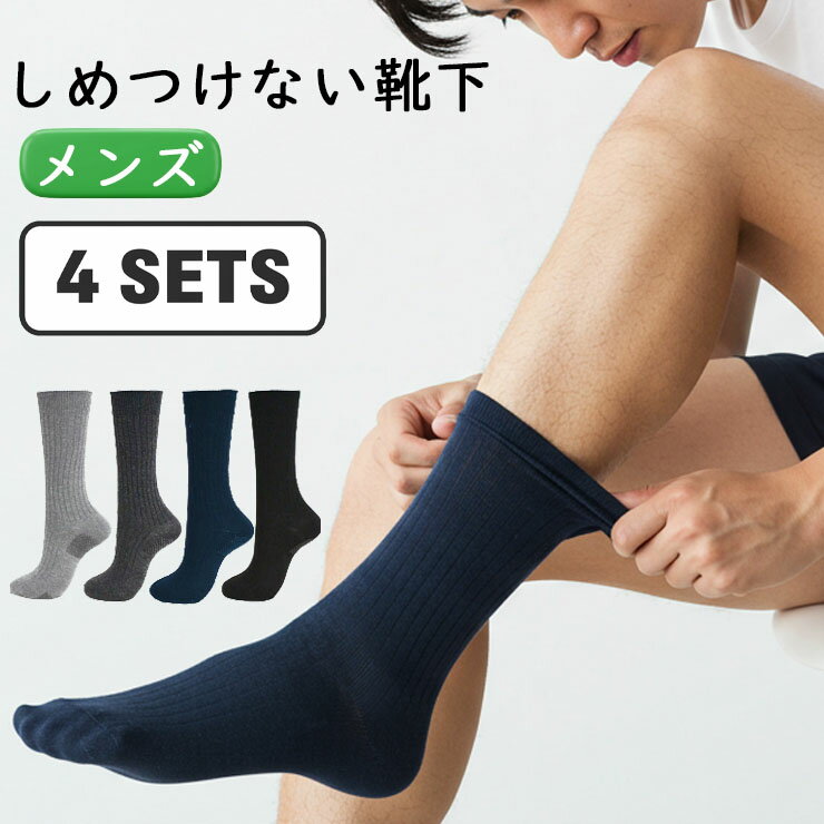■商品名 靴下 メンズ 滑り止め ゆったり 抗菌 銀イオン加工 クルーソックス おまかせ4足組 送料無料 ■特徴 汗をかく季節や長時間履いた時などで気になる足のニオイを軽減させる抗菌防臭加工済みです。さわやかな履き心地が続きます。 足裏すべ...