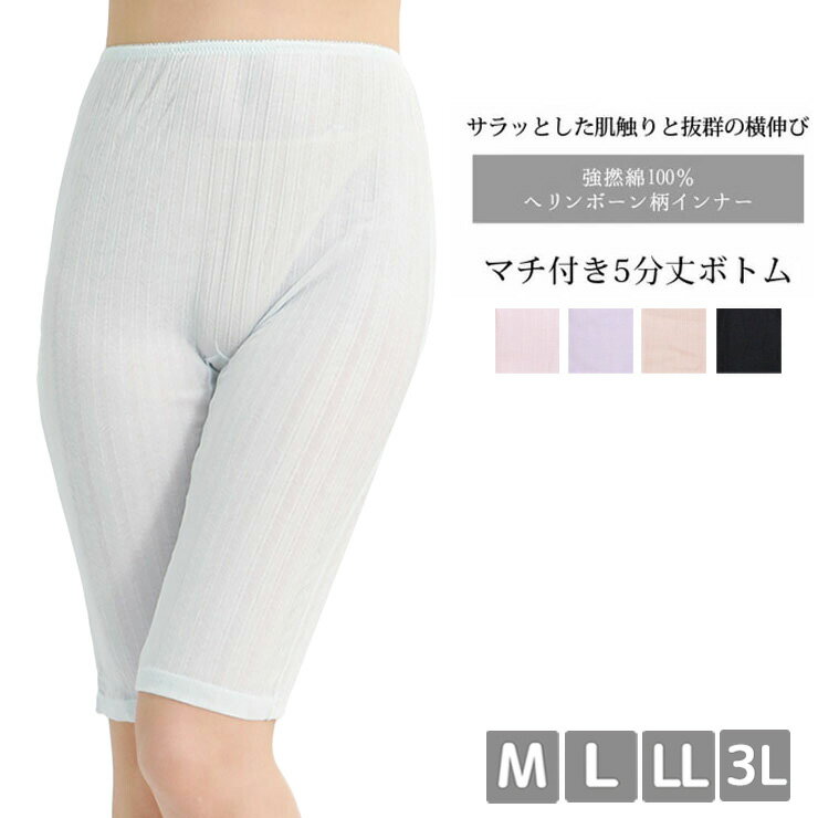 ■特徴 ●マチ付き5分丈ボトム ●シャリ感のある強撚糸 汗をかいた際の肌に当たる不快なべたつきを軽減します。 長時間座っていてもお尻や太ももがベタつきにくい。 ●お肌にやさしい綿100％ ●ヘリンボーン柄 ・生地：薄地 ・ストレッチ性：ヨコ...