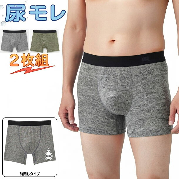 ■商品名 ちょい漏れ ボクサーパンツ 男性用 メンズ 安心仕様 前閉じ 10-812 おまかせ2枚組 送料無料 ■特徴 気になるちょい漏れの不快感軽減や汗じみ対策におすすめのメンズボクサーパンツです。 吸水布は前部分のみなので後ろからも目立...