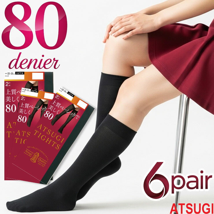 ■商品名 アツギ タイツ ATSUGI TIGHTS 80デニール ひざ下丈 FS80802P 6足組 送料無料 ■特徴 ●ひざ下丈 ●80デニール 深みのあるリッチな中厚手生地の80デニール。 ほぼ透け感がなく防寒性が高くなるので、寒い時...