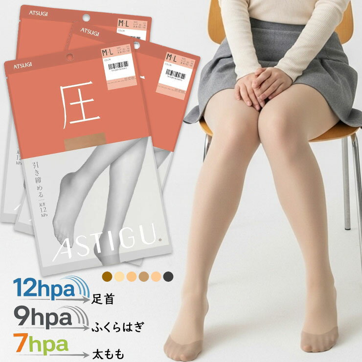 ■商品名 ストッキング ASTIGU 圧 AP6002 3足組 送料無料 ■特徴 ATSUGI 《ASTIGU(アスティーグ)》 「はきかえよう、自由を。」肌と心にフィットするプレーンストッキング。 【圧】　引き締める はきやすさも進化。す...