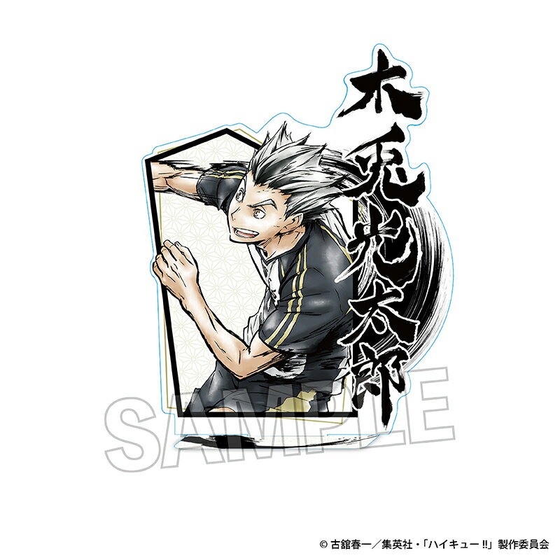 ■アイテム説明描き下ろしイラスト『激闘!!』のイラストを使用した迫力のあるアクリルスタンドが登場です！■サイズ H160×W120mm角内■素材 アクリル■関連カテゴリー ACRYLIC_STAND■作品名 ハイキュー!!