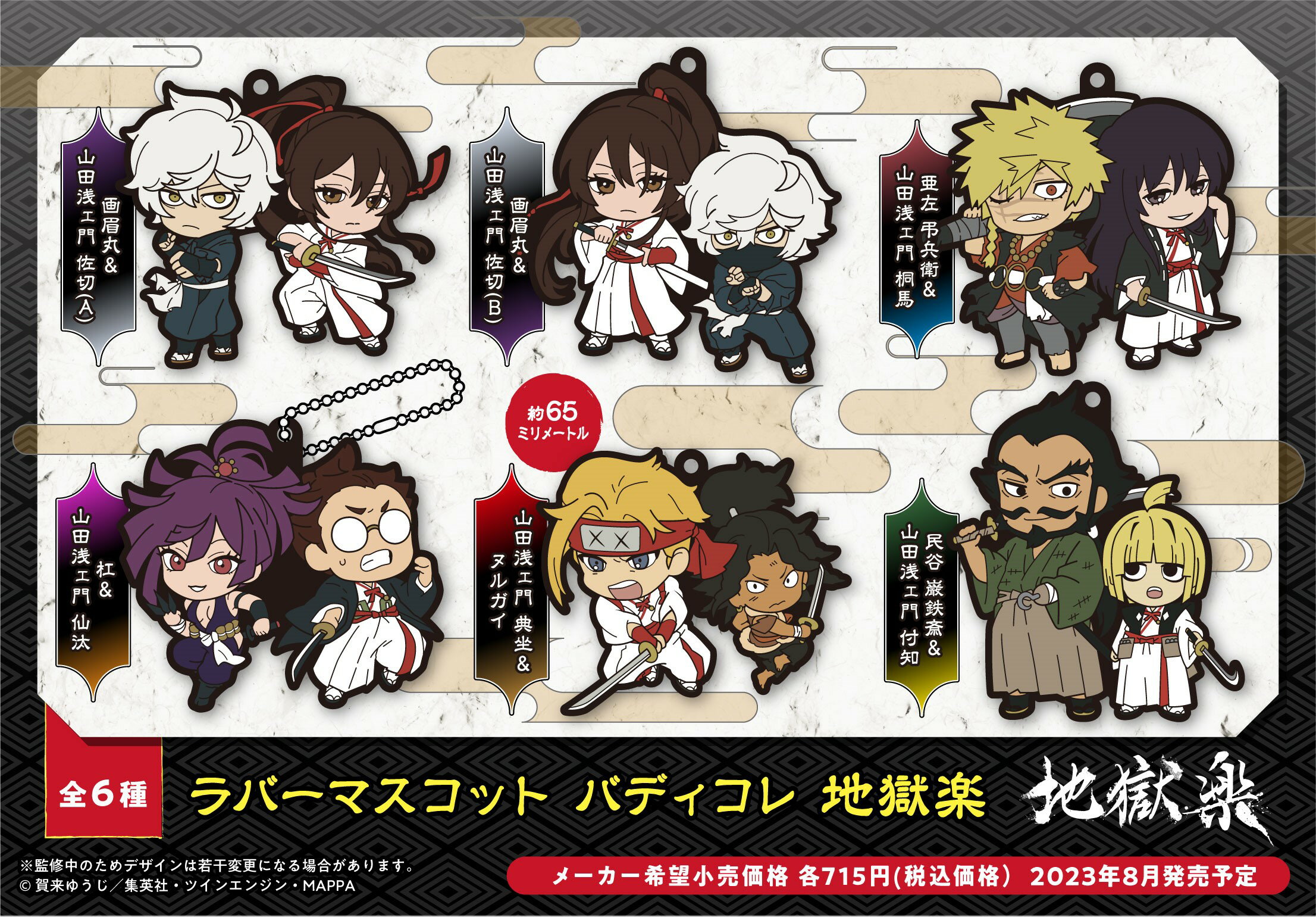 ■アイテム説明「地獄楽」から「ラバーマスコット」が登場です！■サイズ 約65mm■素材 ?■関連カテゴリー STRAP■作品名 地獄楽