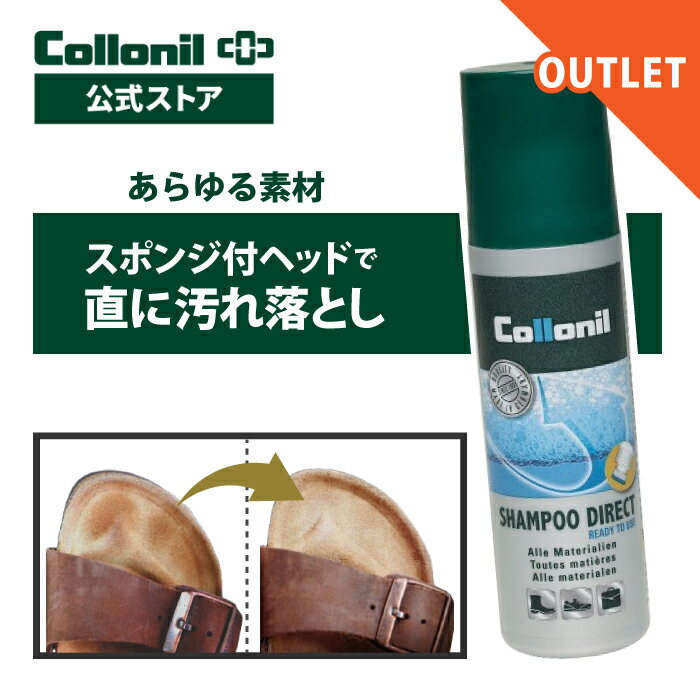 【ブランド】 コロニル　Collonil 【商品名】 シャンプーダイレクト 【原産国】 ドイツ 【容量】 100ml 【特長】 泡立ちが良く、高い洗浄効果のあるシャンプーです。洗浄ブラシ付きのスポンジアプリケーターにより、効果的に素材の汚れ...