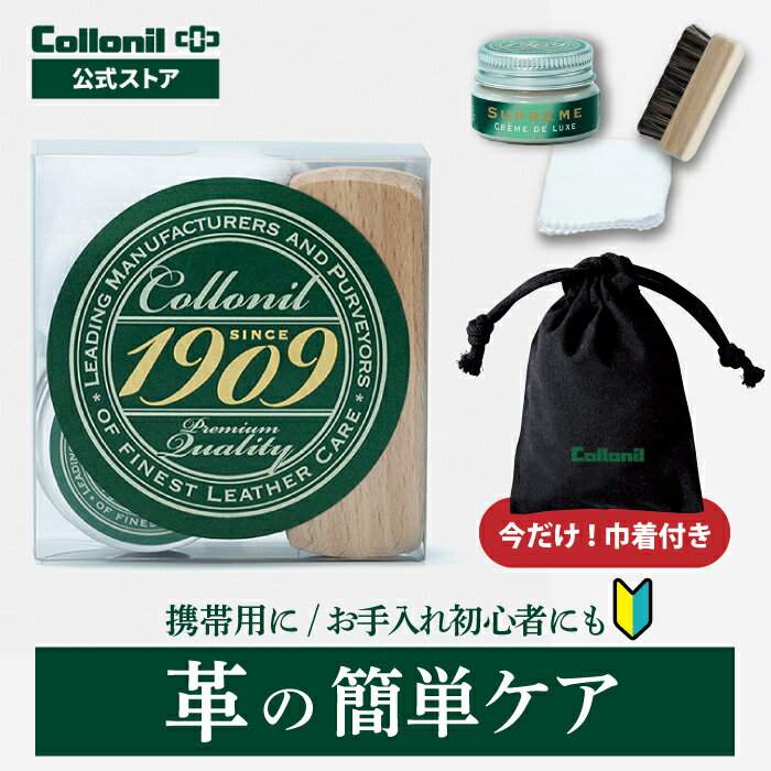 【ブランド】 コロニル　Collonil 【商品名】 1909 トライアルキット 【こんな方におすすめ】 ・1909シュプリームクリームデラックスを使ったことがないけれど、まずは少量から試してみたい方 ・普段から1909シュプリームクリーム...