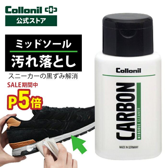 【ブランド】 コロニル　Collonil 【商品名】 カーボン ミッドソールクリーナー 【容量】 100ml 【対象素材】 スニーカー、スポーツシューズのミッドソール 【対象製品】 ラバー、スポンジなど 【カラー】 カラーレス(無色) 【主...