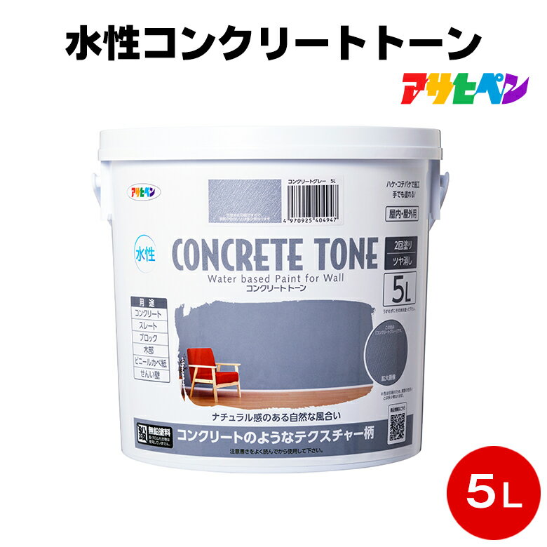 商品名 水性コンクリートトーン メーカー名 アサヒペン 用途 適した場所 屋内外区分：屋内外用 屋内・屋外のコンクリート、スレート、ブロック、木部などの壁、天井、へい、カベ紙、ビニールカベ紙、せんい壁など。 【使用方法】 1.はがれかかった...