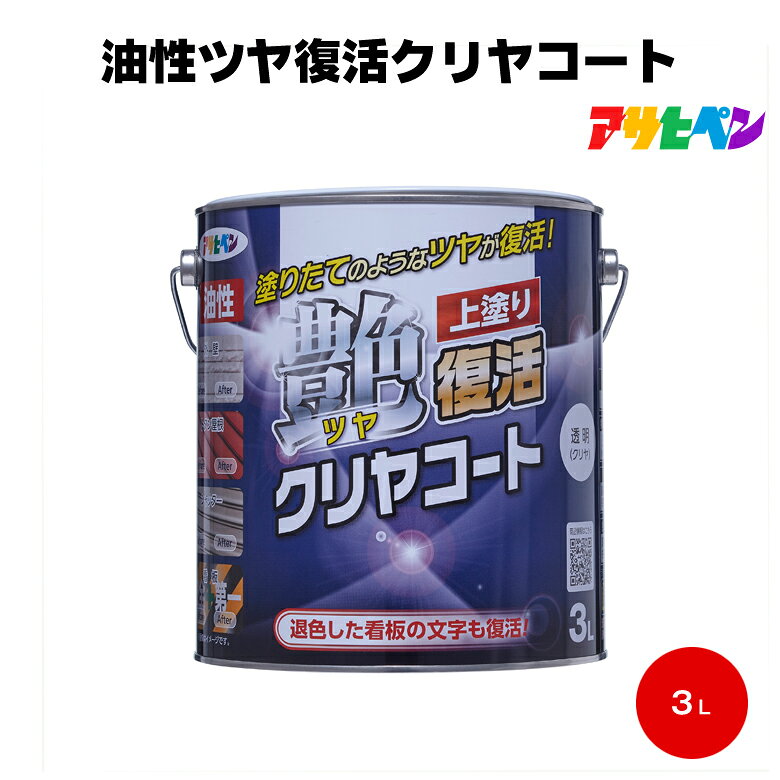 商品名 油性ツヤ復活クリヤコート メーカー名 アサヒペン 用途 適した場所 屋内外区分：屋内外用 外壁、鉄扉、金属看板、各種サイディング、金属屋根、FRP・アクリル・硬質塩ビの塗装面 【適さない場所】 ●直接食品に触れる箇所、絶えず水がかか...