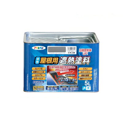 【商品詳細】■メーカー名：株式会社アサヒペン■商品名：水性屋根用遮熱塗料■サイズ：5L■色数：全8色■色名：オーシャンブルー■塗り面積[2回塗り]：約20〜27平方メートル／タタミ約12〜16.2枚分■乾燥時間…30分〜1時間（20℃）／約...