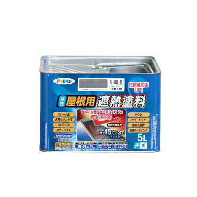 【商品詳細】■メーカー名：株式会社アサヒペン■商品名：水性屋根用遮熱塗料■サイズ：5L■色数：全8色■色名：アイリッシュグリーン■塗り面積[2回塗り]：約20〜27平方メートル／タタミ約12〜16.2枚分■乾燥時間…30分〜1時間（20℃）...