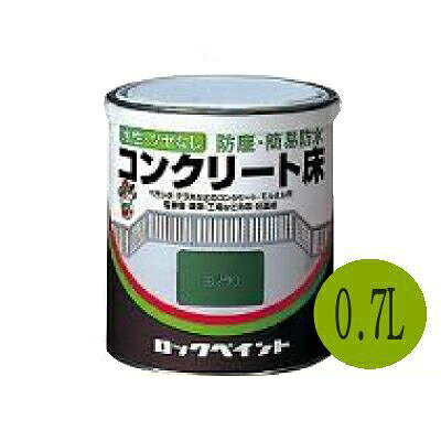 ■商品名 水性コンクリート床[0.7L] ロックペイント株式会社 ■用途 ベランダ、テラス、バルコニーなどのコンクリート床。駐車場、車庫、工場などの床、区画線。 ■特徴 •水性塗料ですから引火の心配がなく水でうすめて手軽に塗れま...