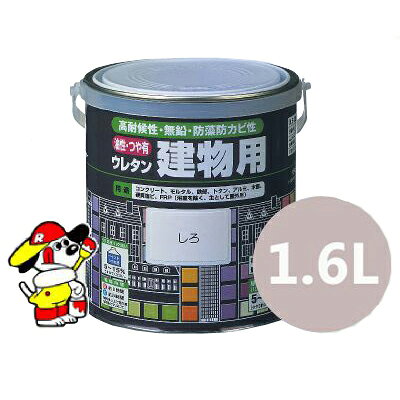 ■商品名 油性・つや有ウレタン建物用[1.6L] ロックペイント株式会社 ■用途 ●コンクリート、モルタル、鉄部、トタン、新屋根材、スレート瓦、木部、硬質塩ビ、ERPなど。(金属部は必ずサビ止メ塗装が必要です。) ※テーブルやカウンター、床...