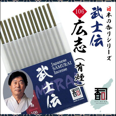 【商品詳細】■メーカー名：兵庫県線香共同組合■商品名：日本の香りシリーズ 武士伝 106 - 広志■煙：有煙■お香の形：日本香（線香）スティック■香司（香りのマイスター）：株式会社広玉堂 石井 廣志■香司の声：祖霊をたつとび瑞気あふれ祥雲た...