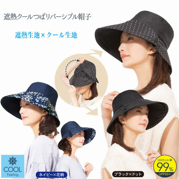 商品名　遮熱クールつばリバーシブル帽子 商品説明 二重のつばがひっくり返る新発想UV帽子「つばリバ」！ ・帽子裏縁にクールマックス生地を使用し、ムレにくく快適！天面生地に遮熱生地「シャダン&reg;」を使用し、日差しの熱をガード！ ・つば部...