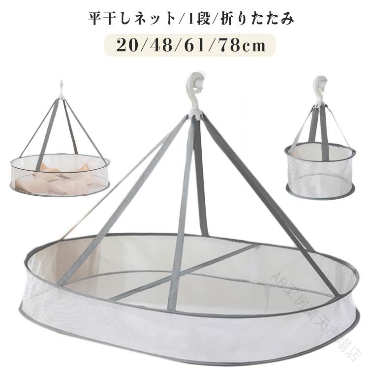 平干しネット/1段/折りたたみ1段タイプの落ちにくいガード付き平干しネットです。防風フック設計で、風が大きい天気でも安心。天日干し・ベランダ干し・陰干しにもオススメのアイテム！おしゃれ着やヌイグルミ、枕などを平干しして型崩れを防ぎます。使わ...
