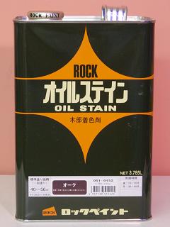 【smtb-s】 ※色見本はスキャナで取り込んだ画像です。実際の塗料の色とは違う場合があります。 ロックペイント ロックオイルステイン 油性着色剤（全9色） ●木目を生かした透明の美しい仕上がり。 ●木部に対する浸透性がよく、しかも速乾性。...