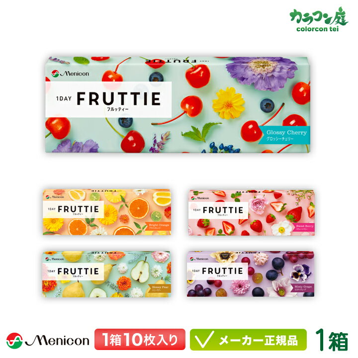 ▼▼ ご購入金額ごとに使える最大2000円OFFクーポン! ▼▼ ▲▲ ご購入金額ごとに使える最大2000円OFFクーポン! ▲▲ ◆1DAY フルッティー 10枚入り 1箱 ◆メニコン ◆1日 使い捨てタイプ/片眼10日分 ◆カラー：スウ...