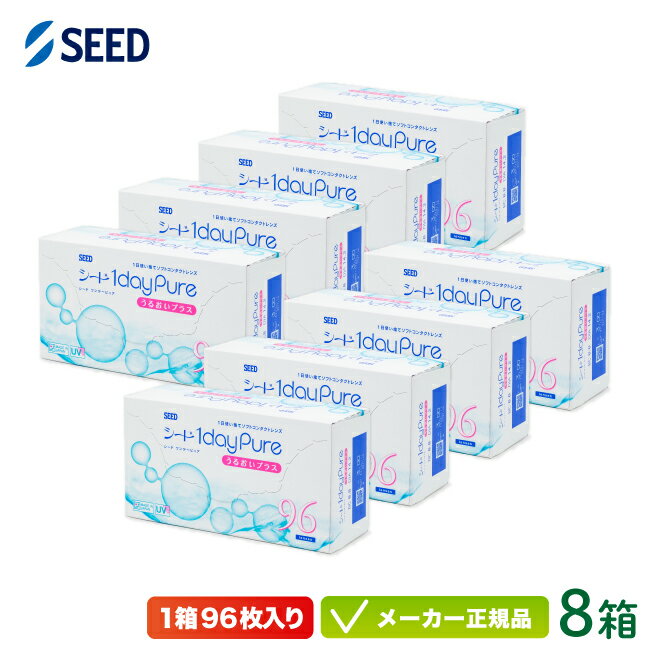 ▼▼ ご購入金額ごとに使える最大2000円OFFクーポン! ▼▼ ▲▲ ご購入金額ごとに使える最大2000円OFFクーポン! ▲▲ ◆シード ワンデーピュアうるおいプラス 96枚パック 8箱 ◆SEED ◆1日 使い捨てタイプ ◆1箱 96...