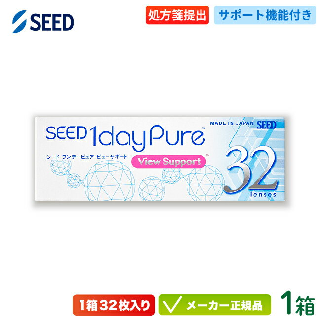 ▼▼ ご購入金額ごとに使える最大2000円OFFクーポン! ▼▼ ▲▲ ご購入金額ごとに使える最大2000円OFFクーポン! ▲▲ ◆ワンデーピュア ビューサポート ◆シード ◆1日使い捨てタイプ ◆1箱32枚入り/片眼約1ヶ月分 ◆医療機...
