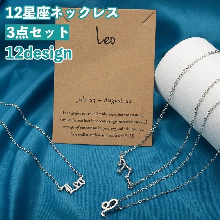 12星座がモチーフの上品でロマンティックなデザインが大人可愛い♪レディース用のネックレス3個セットです。ご自身の誕生月に合わせたり、大切な人へのプレゼントとしても☆※ゴールドカラーも販売中です。【acc-86563】で検索してください。【サ...