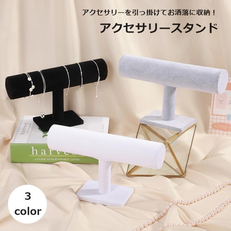ネックレスやブレスレットを引っ掛けてお洒落に収納できる♪T型のアクセサリースタンドです。【サイズについて】画像をご参照ください。【カラーについて】生産ロットにより柄の出方や色の濃淡が異なる場合がございます。お使いのモニターや撮影時の光の加減...