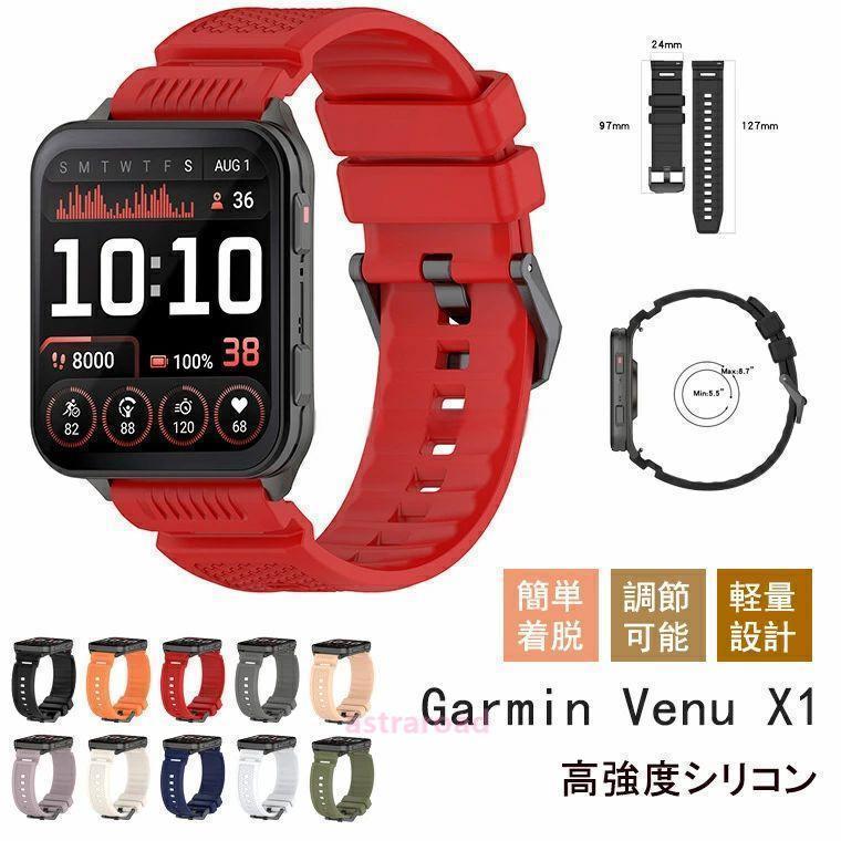 対応機種/サイズ Garmin venu x1 素材 シリコン 特徴 ■ベルトはお肌にやさしいシリコンを採用して、柔らかくて、エレガント感が自然に流れます。■繊細な作りがとても美しく、高級感たっぷり！より落ち着いた大人の雰囲気を演出します。...