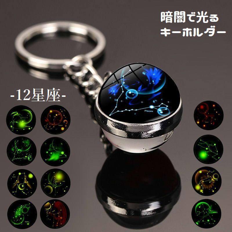 携帯やバッグにワンポイント加えるだけでおしゃれ度アップ♪暗闇で光る12星座モチーフのキーホルダー。自分用はもちろん、プレゼントとしてもおすすめのアイテムです◎【サイズについて】画像をご参照ください。【素材について】ステンレス【カラーについて...