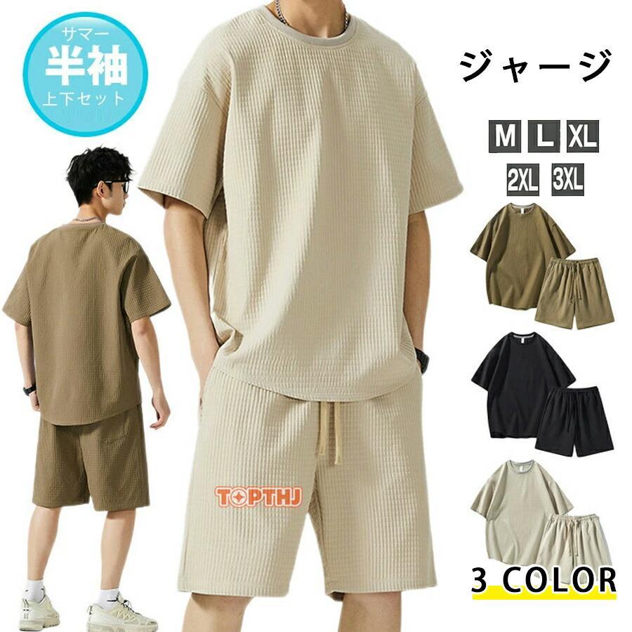 半袖上下セット メンズ 夏 ジャージ 上下 半袖 セットアップ 無地 半袖Tシャツ 半ズボン ワッフル キレイめ カジュアル 2点セット ルームウェア スポーツ ウェア 運動会 文化祭 ランニング お出かけ 着心地抜群 ゆったり 人気 おし...