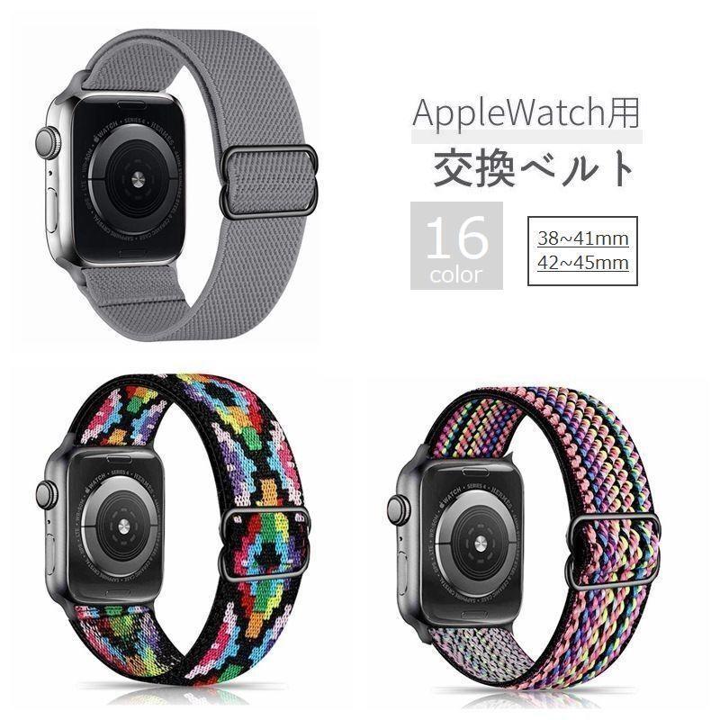 カラバリ豊富なAppleWatch用交換バンド。アジャスター付きで腕まわりに合わせてぴったりにサイズ調整できます♪※その他のカラーも別ページで販売中です。　「zak-48436」で検索してください☆【カラーについて】生産ロットにより柄の出方...