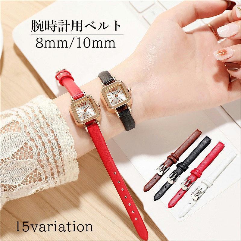 8mm、10mm幅のレザー調腕時計用ベルトです。【サイズについて】画像をご参照ください。【素材について】PUレザー【カラーについて】生産ロットにより柄の出方や色の濃淡が異なる場合がございます。お使いのモニターや撮影時の光の加減などにより画像...