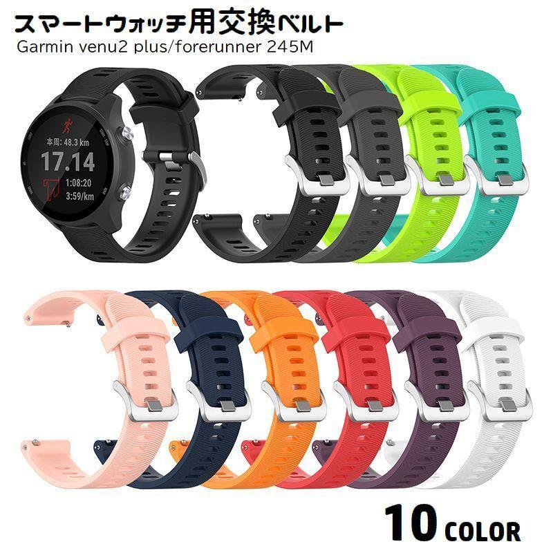 スマートウォッチ用交換ベルト。シリコン製なので、汗や雨で濡れてもサッと拭う事ができます◎※時計本体は付属しておりません。【サイズについて】【対応機種】Garmin(ガーミン)venu2 plusforerunner 245M【素材について】...