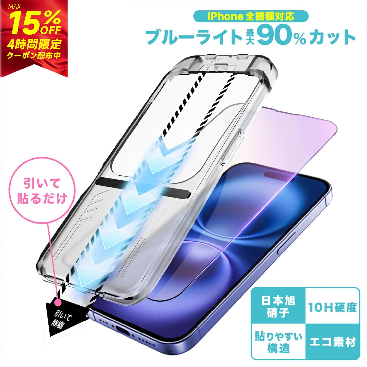 商品名 [貼るピタ] iPhone 全面保護ガラスフィルム ブルーライトカット仕様 セット内容 ガラスフィルム[ガイド枠一体型] クリーニングセット 日本語説明書 気泡除去ヘラ 特徴 ◆ブルーライトカット仕様、目の疲れを和らげる。 ◆日本製...