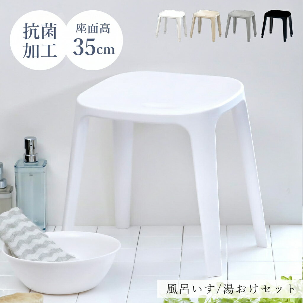 サイズ【風呂いす】約 幅40.5×奥行30.2×高さ38.7（cm）座面高：約 35（cm）【湯おけ】約 幅25.1×奥行25.1×高さ8.5（cm）内容量2点セット（風呂いす、湯おけ）材質【風呂いす】本体：ポリプロピレン、すべり止め：ポリ...