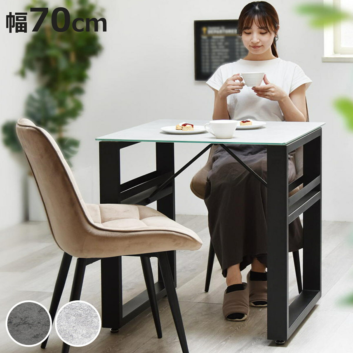 サイズ約 幅70×奥行70×高さ71.5（cm）内容量1台材質強化ガラス、スチールパイプ種類ライトグレー、ダークグレー耐荷重約40kg組立状態お客様組立品区分返品・キャンセル区分（不可）ダイニングテーブル 幅70cm セラミック天板 石目天...