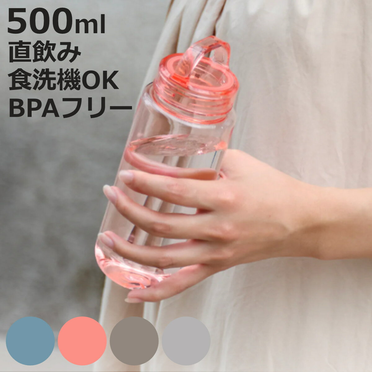 サイズ約 高さ19.5（cm）直径：約 7（cm）口径：約 4.4cm重量約 80g容量約 500ml満水容量：540ml内容量1個材質本体・蓋：コポリエステル樹脂パッキン：熱可塑性エラストマーBPAフリー種類ブルー、ピンク、ブラウン、グレ...